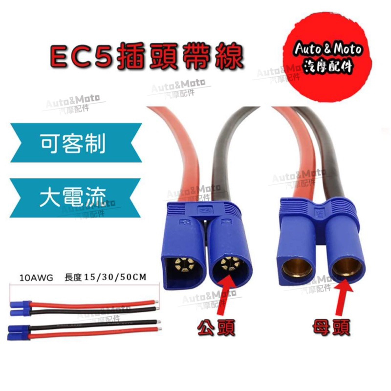 EC5插頭帶線～大電流、防反插#1260 | 蝦皮購物