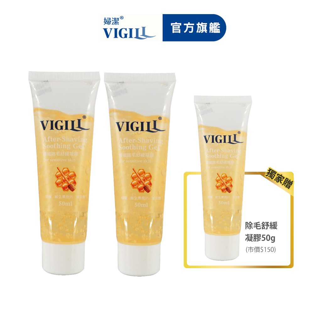【VIGILL 婦潔】除毛舒緩凝膠50ml買2送1組(送除毛舒緩凝膠50mlx1) | 蝦皮購物