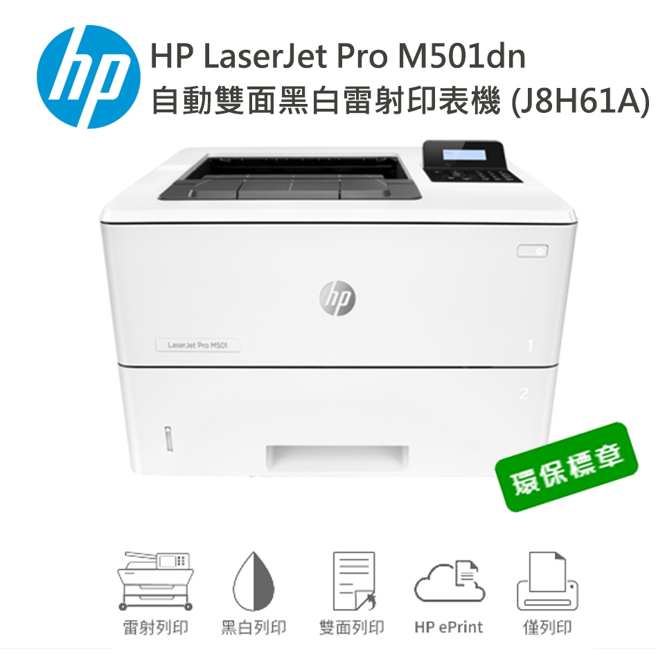 全新出清一口價💛HP惠普 M501dn-J8H61A 原廠現貨 / 印表機>現貨>廠商出貨💛 | 蝦皮購物