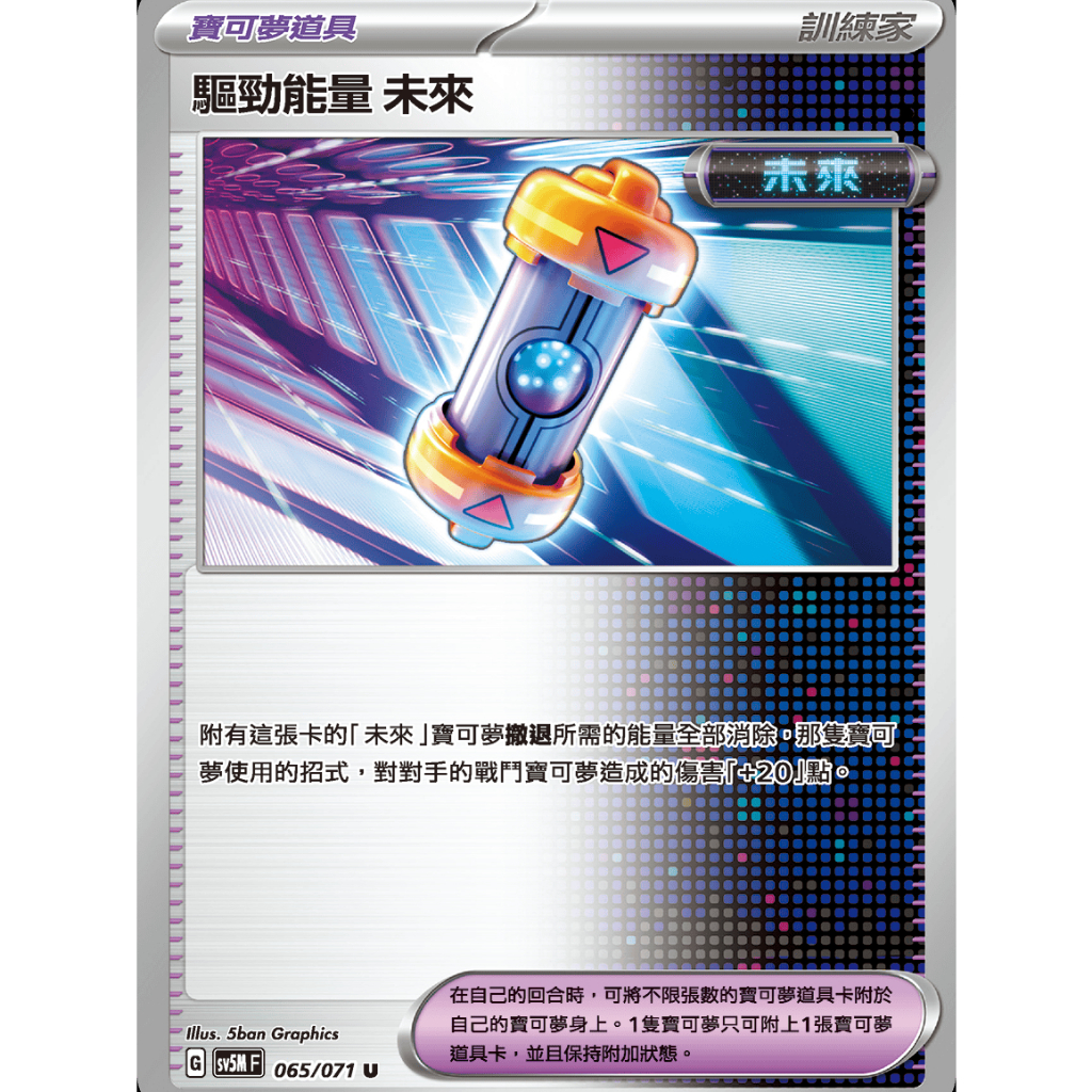 【御用模玩】PTCG 寶可夢道具 驅勁能量 未來 SV5K 065/071 U 中文版 寶可夢集換式卡牌遊戲 | 蝦皮購物