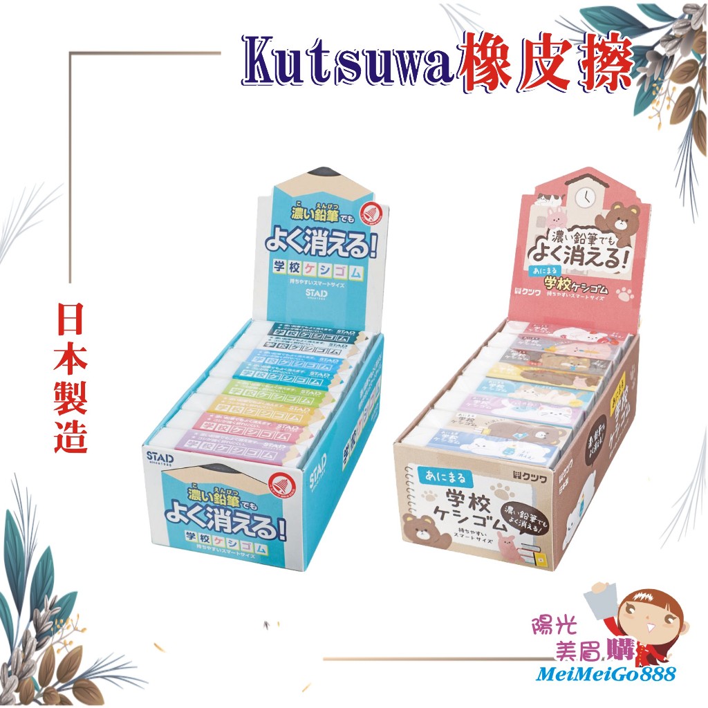 ╰★陽光美眉購★╯日本 Kutsuwa STAD 濃色鉛筆專用 可愛動物 淺色鉛筆 減屑 無毒 學校橡皮擦 小學生專用 | 蝦皮購物