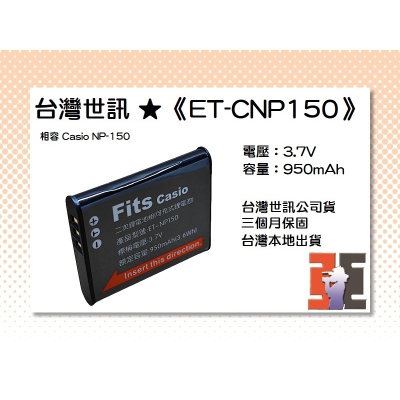 【老闆的家當】台灣世訊公司貨//ET-CNP150 副廠電池（相容 Casio NP-150 電池） | 蝦皮購物
