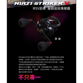 【民辰商行】24年 OKUMA 寶熊 MULTI STRIKER V MSV 前鋒 擬餌拋投捲線器 雙軸捲線器 小烏龜 | 蝦皮購物