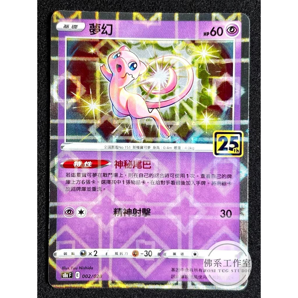 佛系工作室 / 寶可夢 PTCG 中文版 S8a 002 夢幻 神秘尾巴 方閃 方格閃 菱閃 菱格閃 菱形閃 25週年 | 蝦皮購物