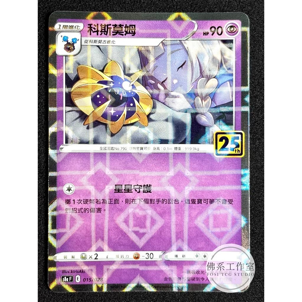 萬卡坊 / 寶可夢 PTCG 中文版 S8a 015 科斯莫姆 方閃 格閃 方格閃 菱閃 菱格閃 菱形閃 25週年 | 蝦皮購物