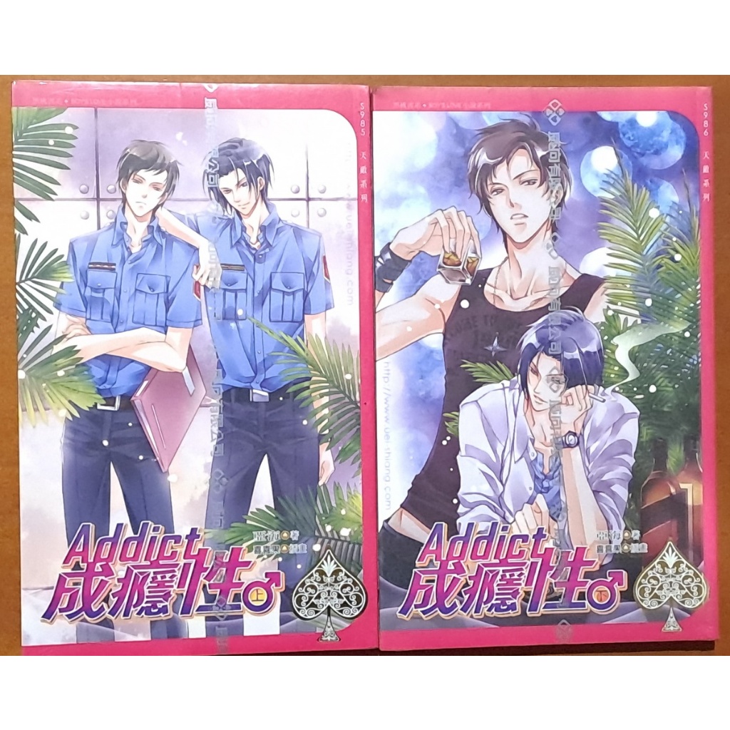 未拆封 BL小說 Addict 成癮性 上下合售 亞海 威向 限制級商品 (書側泛黃)【明鏡二手書】 | 蝦皮購物