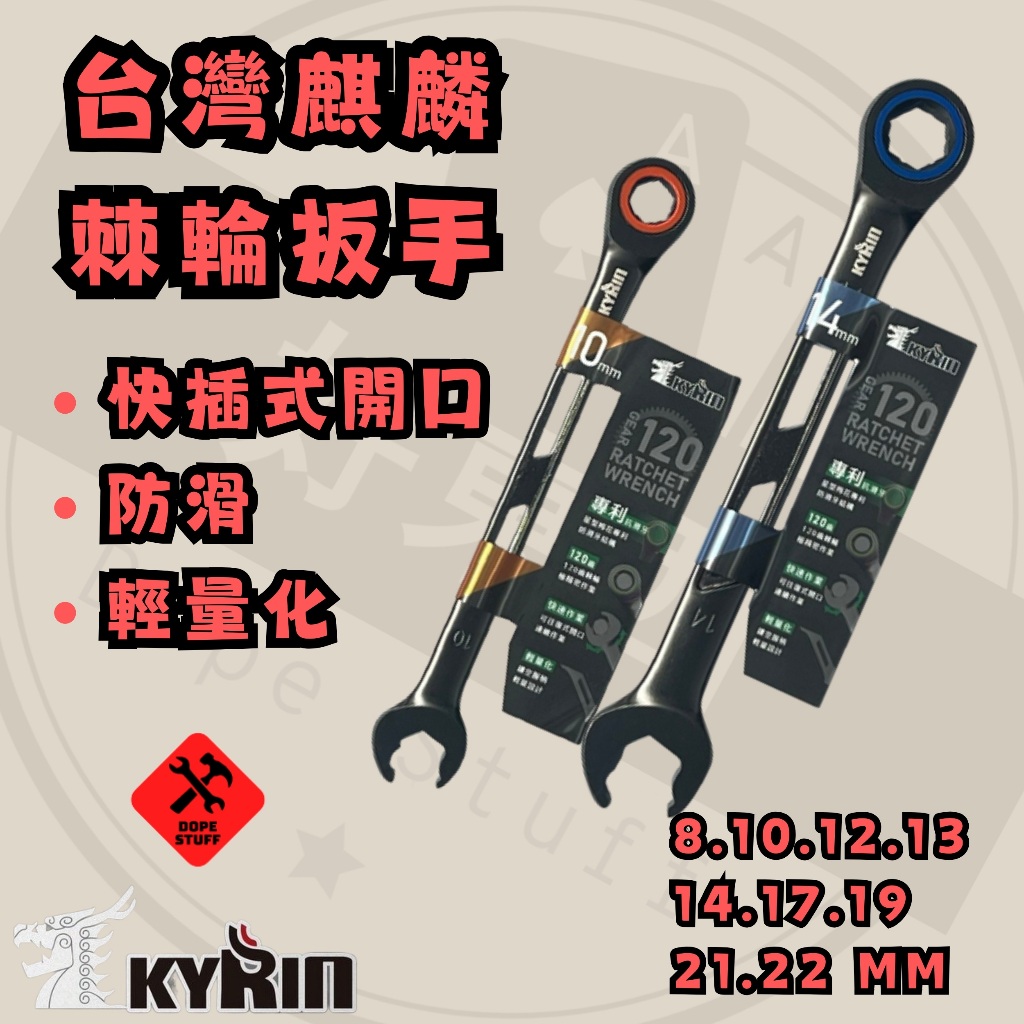 好東西五金 KYRIN 麒麟牌 平型 棘輪梅開板手 防滑牙 輕量化 開口端快插 台灣精品 蝦皮代開 WERA | 蝦皮購物