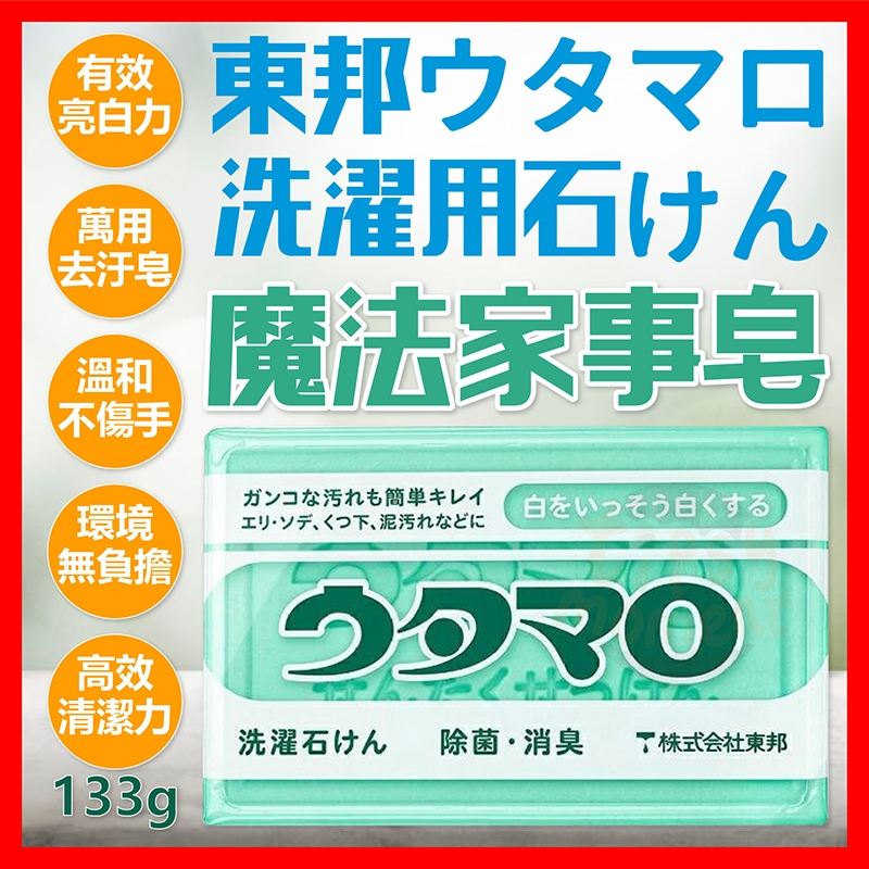 【低價看這邊】utamaro 日本歌磨 魔法皂 家事皂 魔法家事皂 133g 萬用去污皂 洗衣皂 肥皂 香皂 東邦 | 蝦皮購物