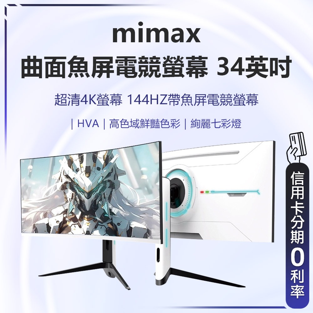 回饋蝦幣10% 米覓 mimax 4K曲面魚屏電競螢幕 34英吋 曲面螢幕 電腦螢幕 顯示器 螢幕 電競螢幕 | 蝦皮購物