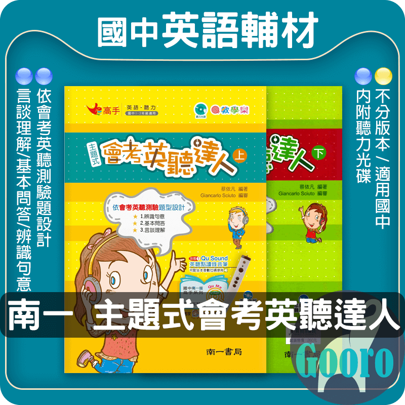 南一.主題式會考英聽達人(國中英語輔材)Gooro夠了參考書店 | 蝦皮購物