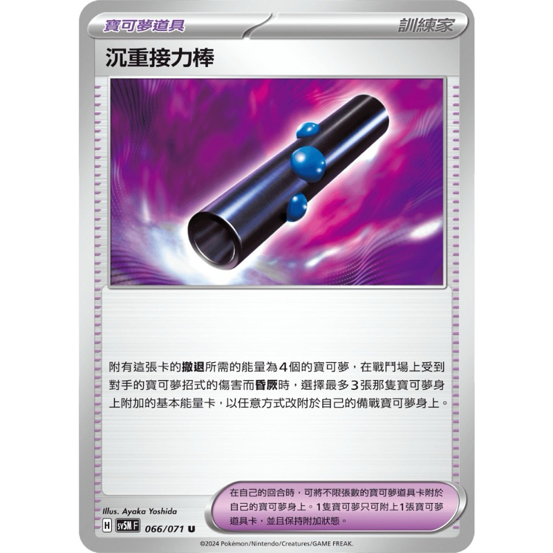 寶可夢 PTCG 中文版 沉重接力棒 SV5M 066/071 U | 蝦皮購物