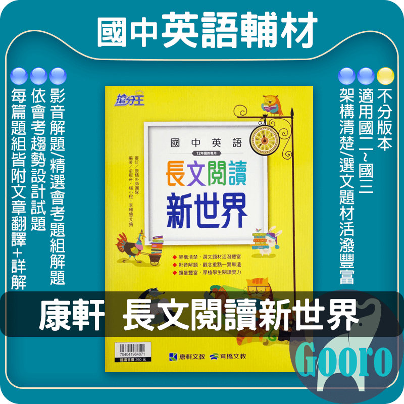 康軒.長文閱讀新世界(搶分王)(國中英語輔材)Gooro夠了參考書店 | 蝦皮購物