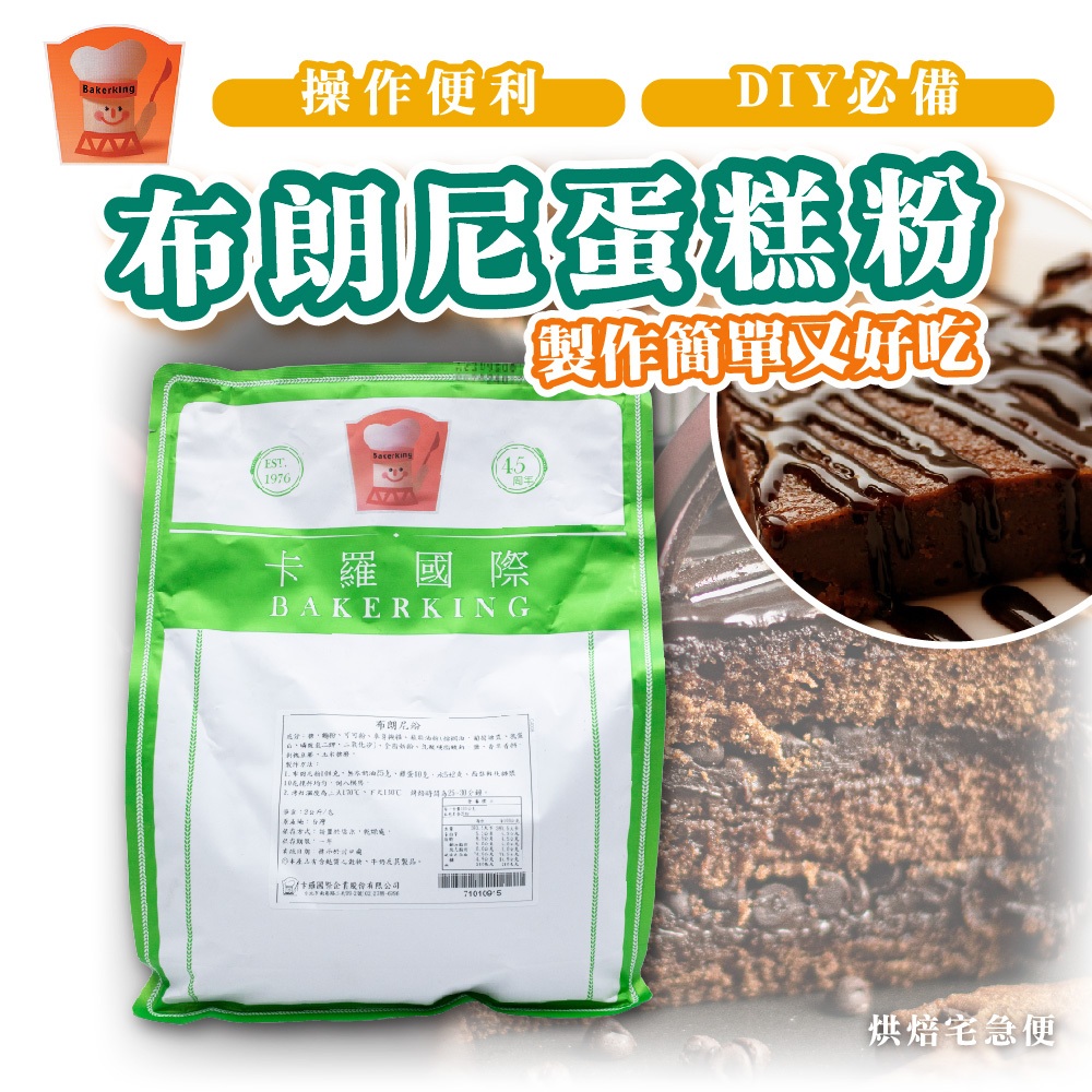 🌞烘焙宅急便🌞卡羅 布朗尼蛋糕粉 2kg 1kg 500g 200g 蛋糕 預拌粉 烘焙 71010915 布朗尼粉 | 蝦皮購物