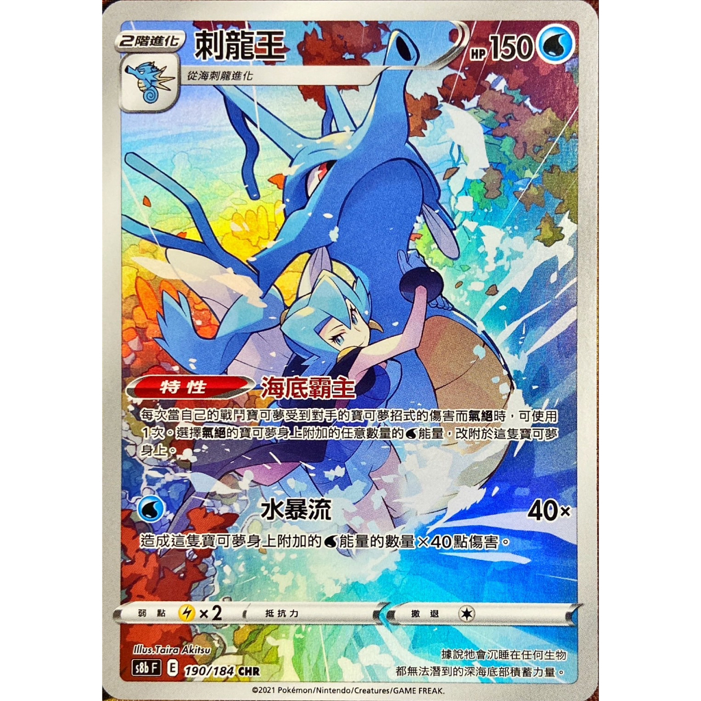 【水豚卡鋪】PTCG 寶可夢卡牌『刺龍王 CHR』全圖 中文版 特性 海底霸主 S8b 190/184 | 蝦皮購物
