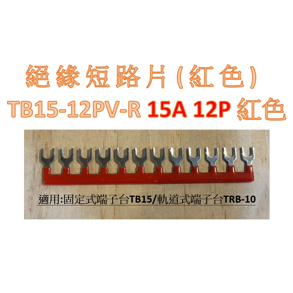 【含稅附發票】絕緣短路片 12P 披膠 短路片 短接片 連接片 TB短路片 TB固定式端子台 TB15 TB25 端子台 | 蝦皮購物
