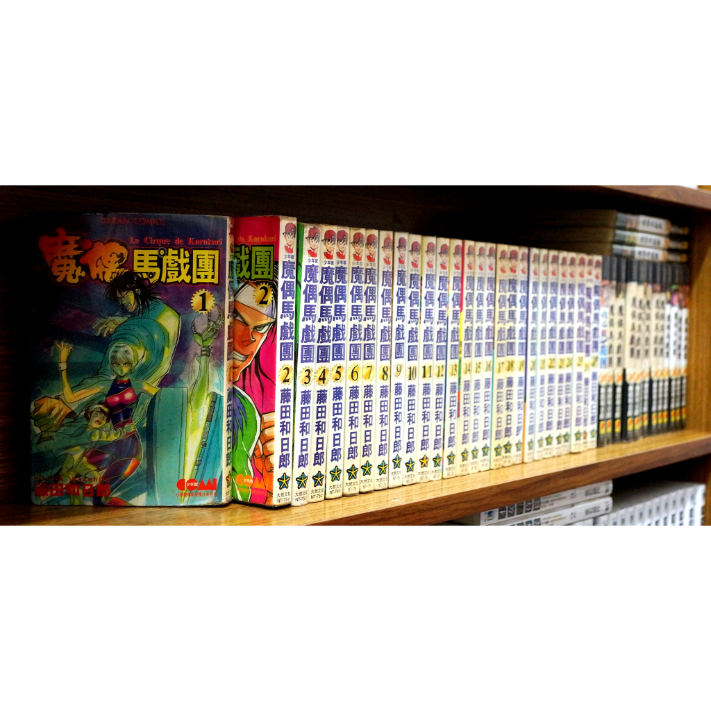 魔偶馬戲團 1 43完 藤田和日郎 傀儡馬戲團【大和橘】有章釘 蝦皮購物