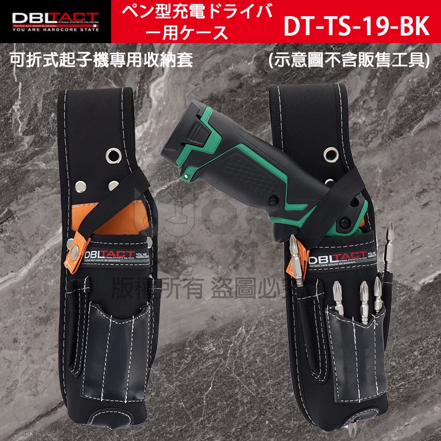 吾金行｜現貨 三共 DBLTACT DT-TS-19-BK 可折式起子機 專用收納套 適用 TD022/TD021 | 蝦皮購物