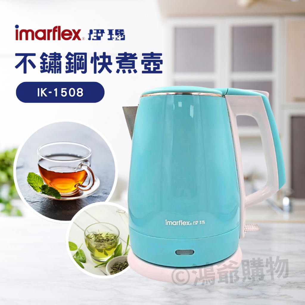 公司貨附發票 全新品 / 福利品裸裝【Imarflex伊瑪】1.5L 304不鏽鋼 快煮壺 IK-1508 | 蝦皮購物