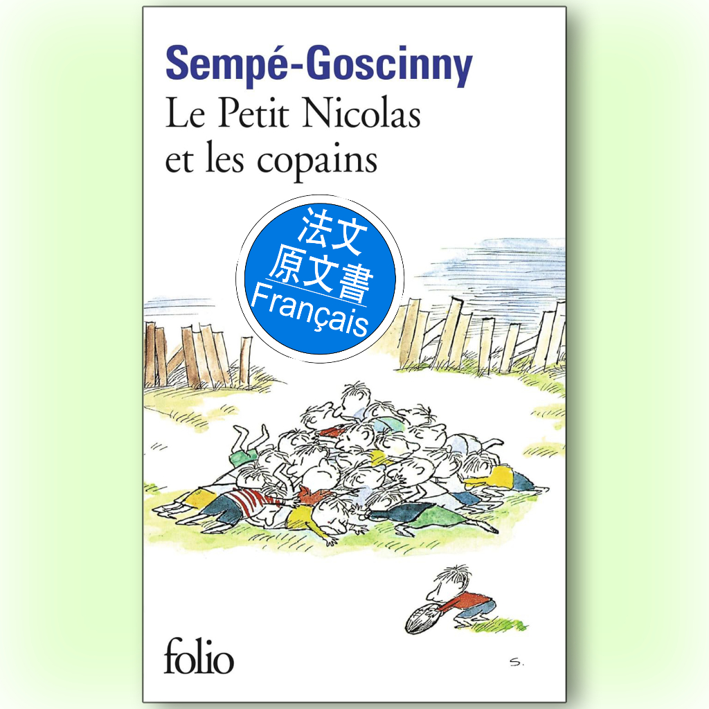 法文 - 小尼古拉 Le Petit Nicolas et les copains | 蝦皮購物