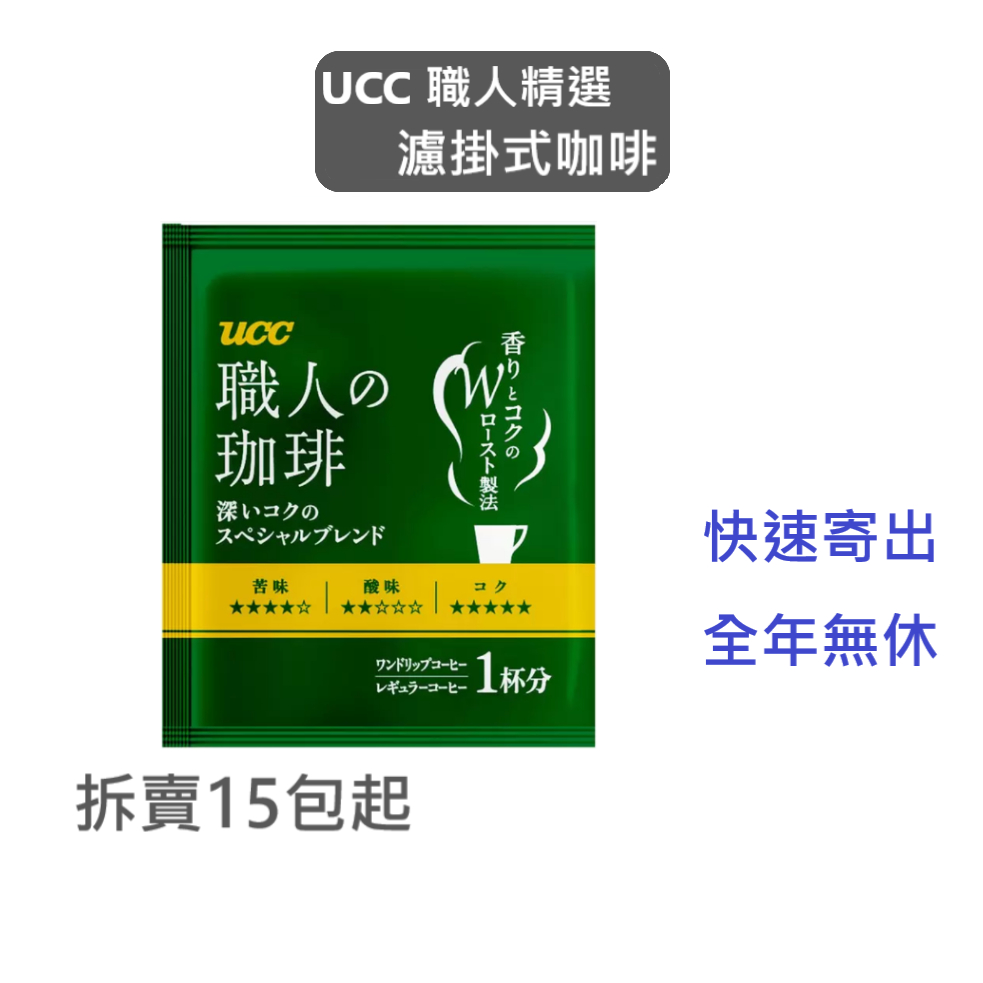 UCC 職人精選濾掛式咖啡 好市多｜效2024.12.9+,日本製,7g/包,75包/盒,濾掛咖啡,UCC咖啡 | 蝦皮購物