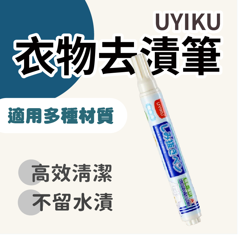 台灣出貨 UYIKU 衣物去漬筆 去污筆 去污神器 去污 去漬 便攜式去漬筆 去污棒 神奇去污筆 衣服免乾洗劑 醬油漬 | 蝦皮購物