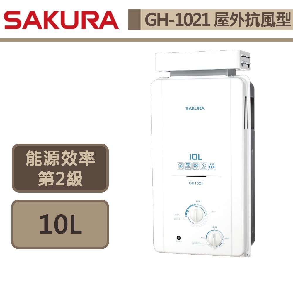 【櫻花牌 GH-1021(LPG/RF式)】 熱水器 10L熱水器 防空燒熱水器 屋外抗風型熱水器-部分地區含基本安裝 | 蝦皮購物
