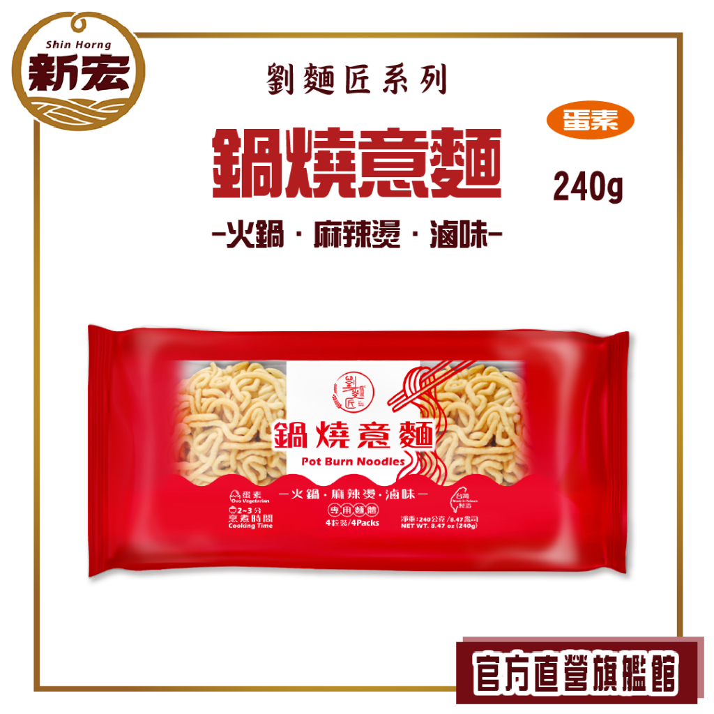 【新宏】劉麵匠-鍋燒意麵 240g 【蛋素】 | 蝦皮購物