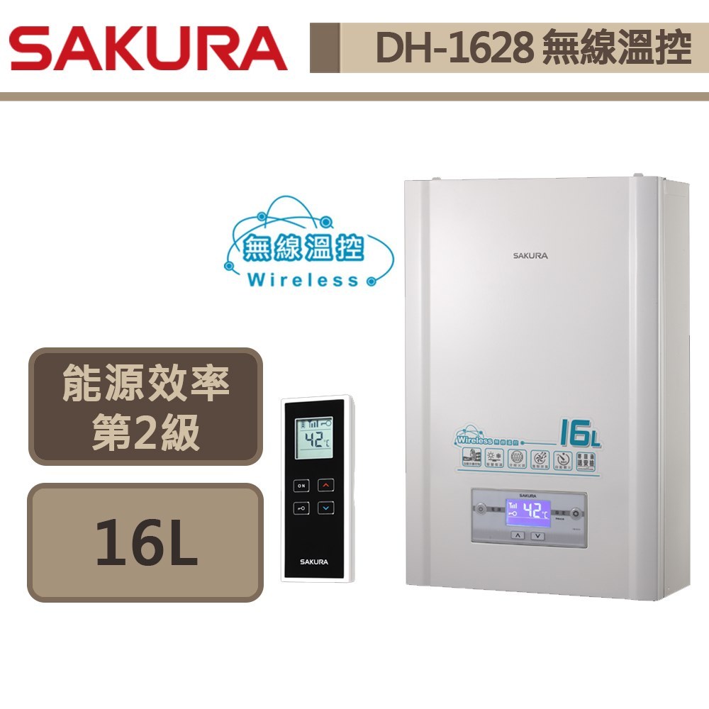 【櫻花牌 DH-1628(NG1/FE式)】熱水器 16L熱水器 無線溫控熱水器 智能恆溫熱水器 (部分地區含基本安裝) | 蝦皮購物