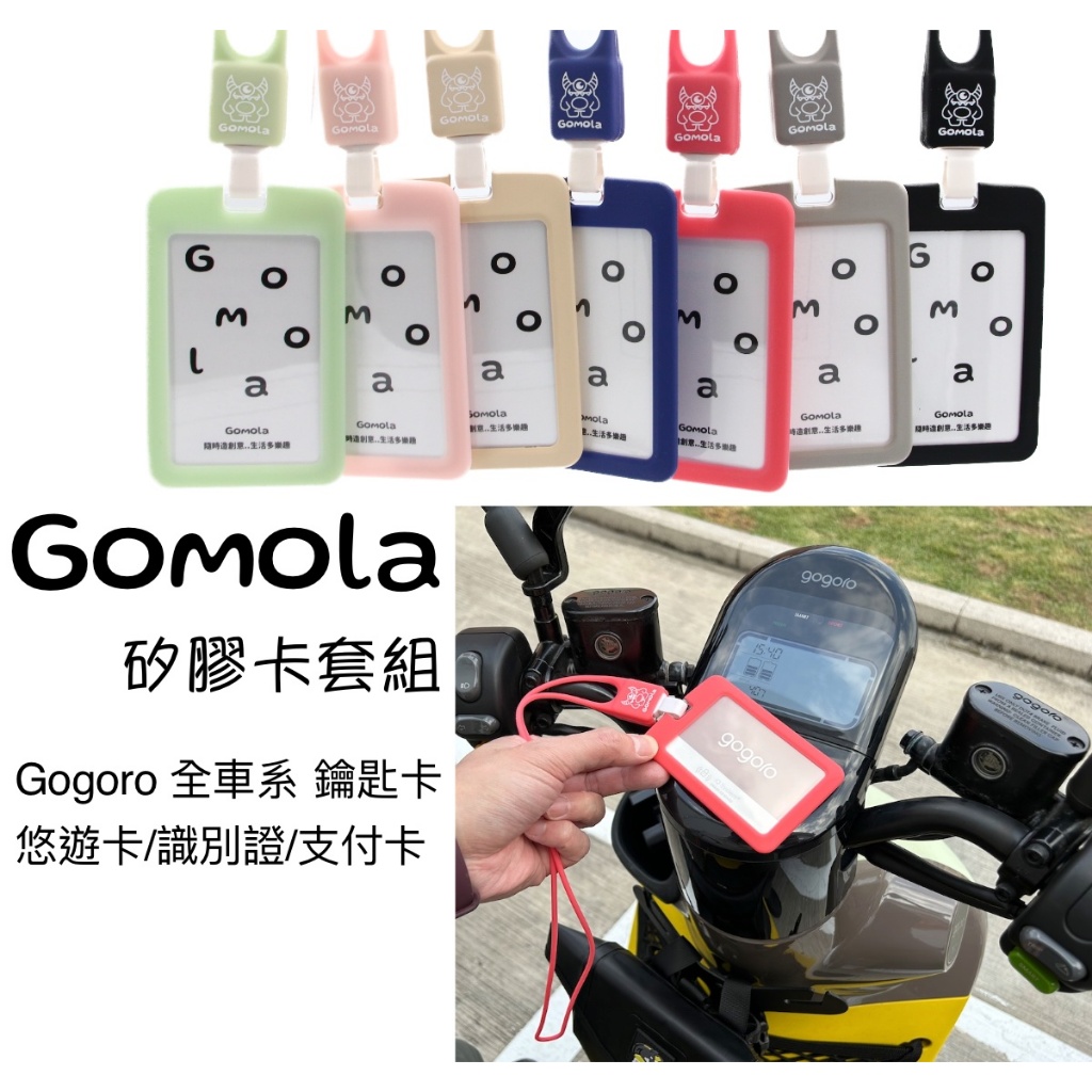 Gomola/Goin矽膠卡套組 Gogoro智慧鑰匙卡 環保矽膠材質 手感舒適 悠遊卡 證件套 識別證 支付卡 | 蝦皮購物