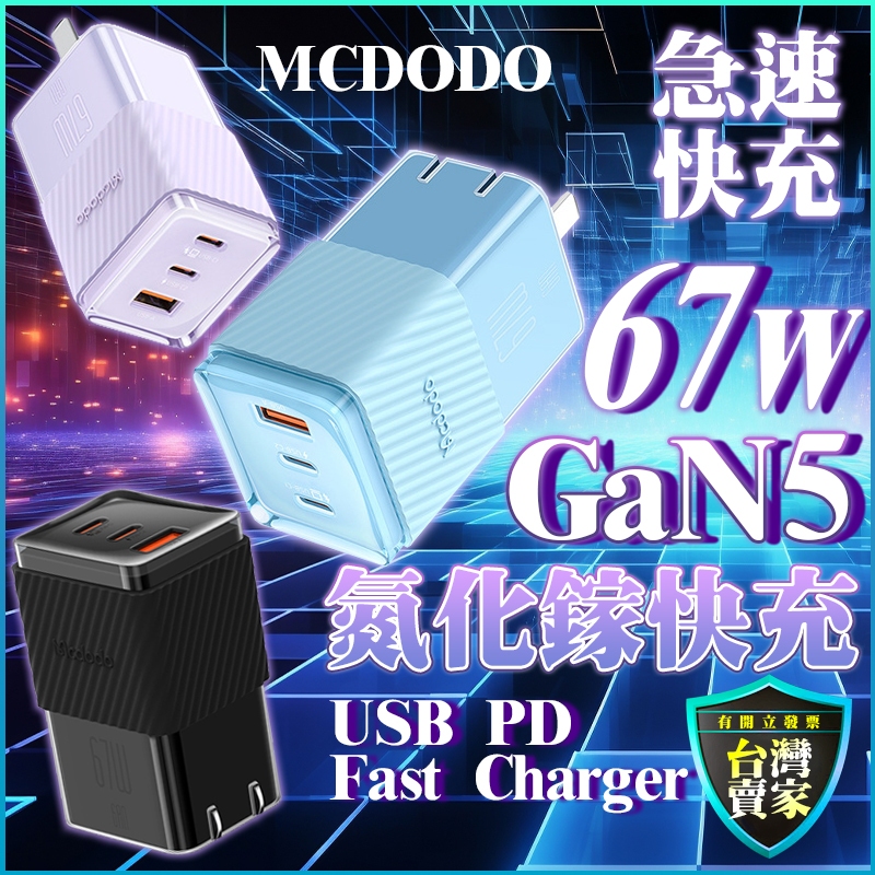 Mcdodo 67w 大功率 GaN氮化鎵系列 充電頭 PD快充頭 氮化鎵充電器 快充頭 充電器 Type-C PD快充 | 蝦皮購物