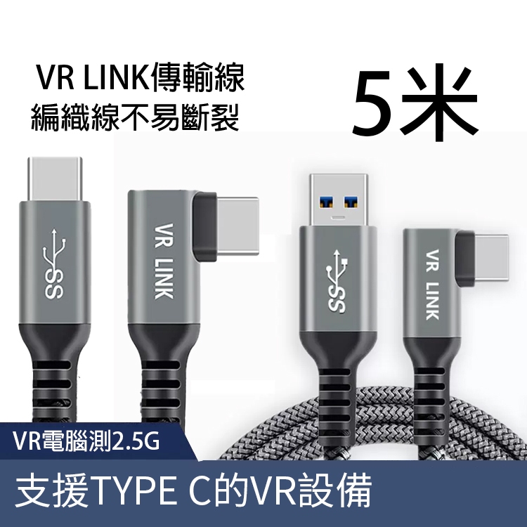 VR Type C 針織 5米 充電 Link 連接 數據 線 USB3.2 串流線 元宇宙 傳輸 不掉電 | 蝦皮購物