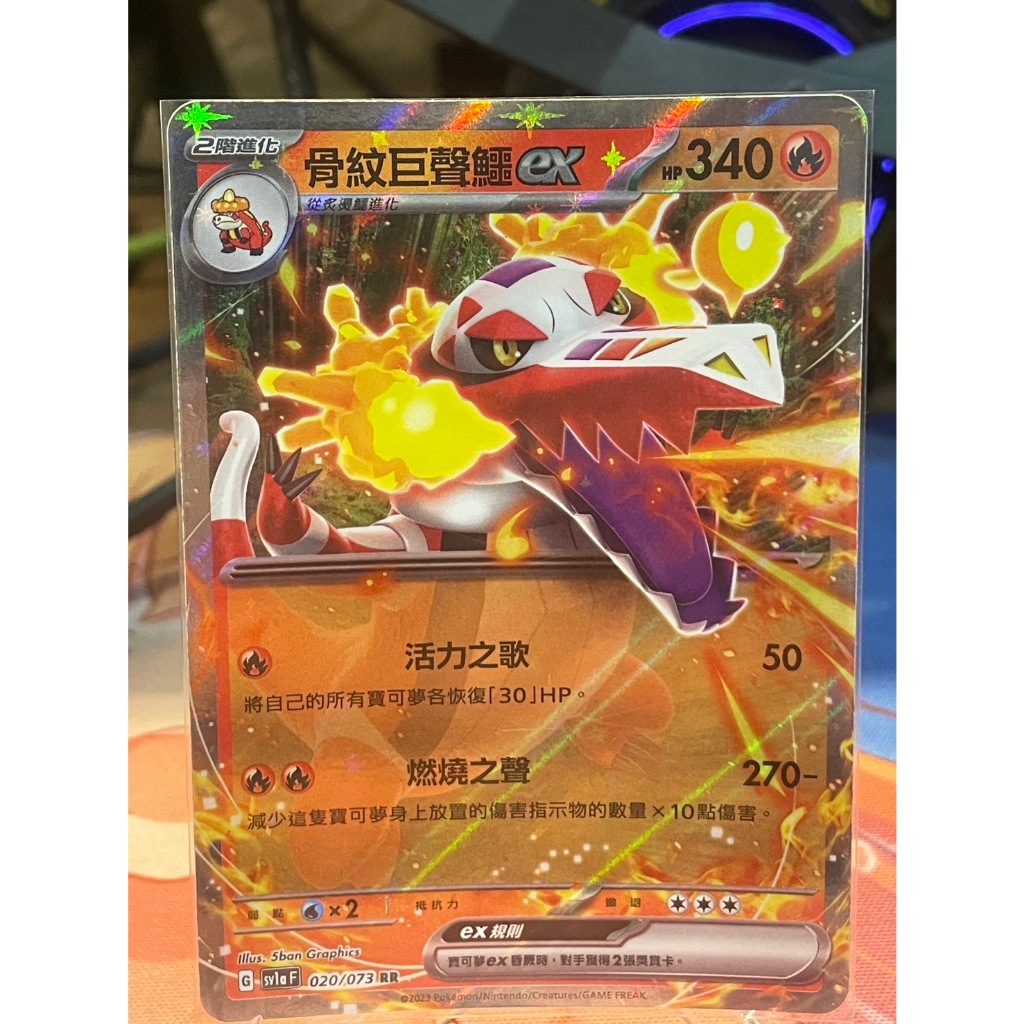 寶可夢 三連音爆 中文版 SV1A 骨紋巨聲鱷ex RR 020/073 | 蝦皮購物