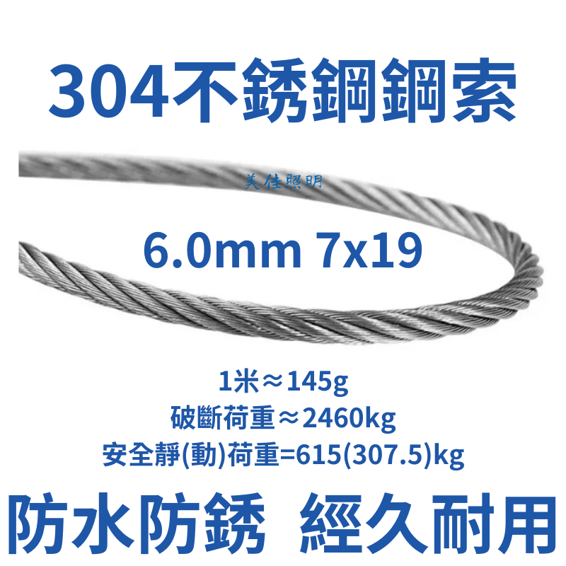 【台灣實體店 美佳照明 快速出貨 附發票】鋼索 不鏽鋼索 白鐵鋼索 軟鋼索 304 6mm 7*19 7x19 | 蝦皮購物