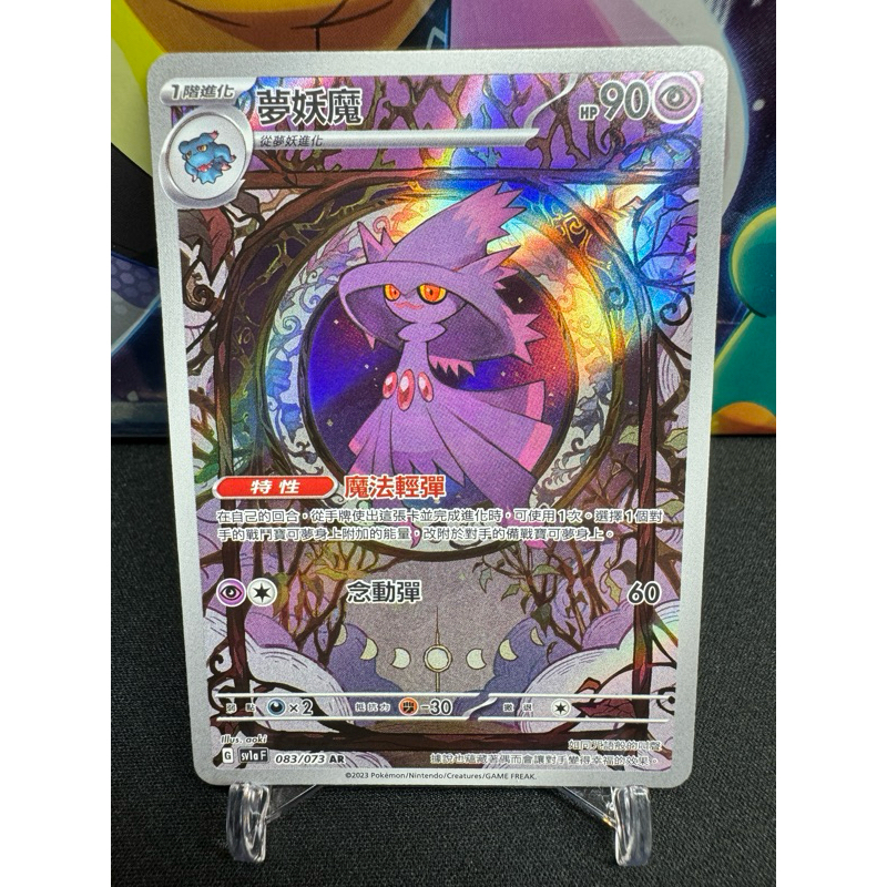寶可夢/中文版/PTCG/AR/夢妖魔/083/073 | 蝦皮購物