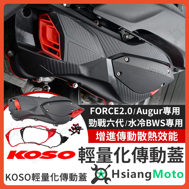 【翔好機車】KOSO 傳動蓋 FORCE 2.0 傳動蓋 AUGUR 勁戰六代 水冷 BWS 傳動外蓋 傳動螺絲 | 蝦皮購物