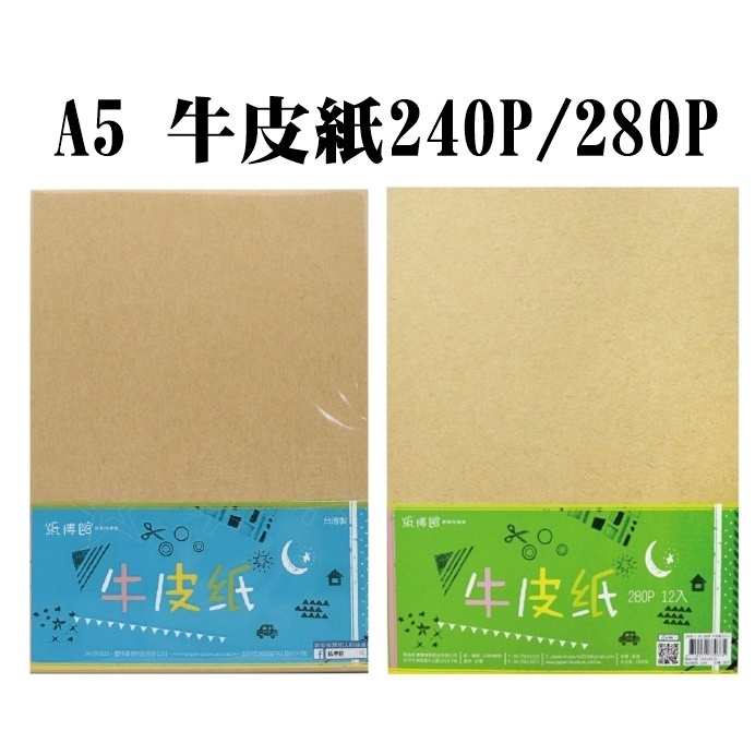 【文具王子】⚡現貨! 紙博館 A5 240P/280P 牛皮紙.美術紙.列印紙 240B-5/280B-5 | 蝦皮購物