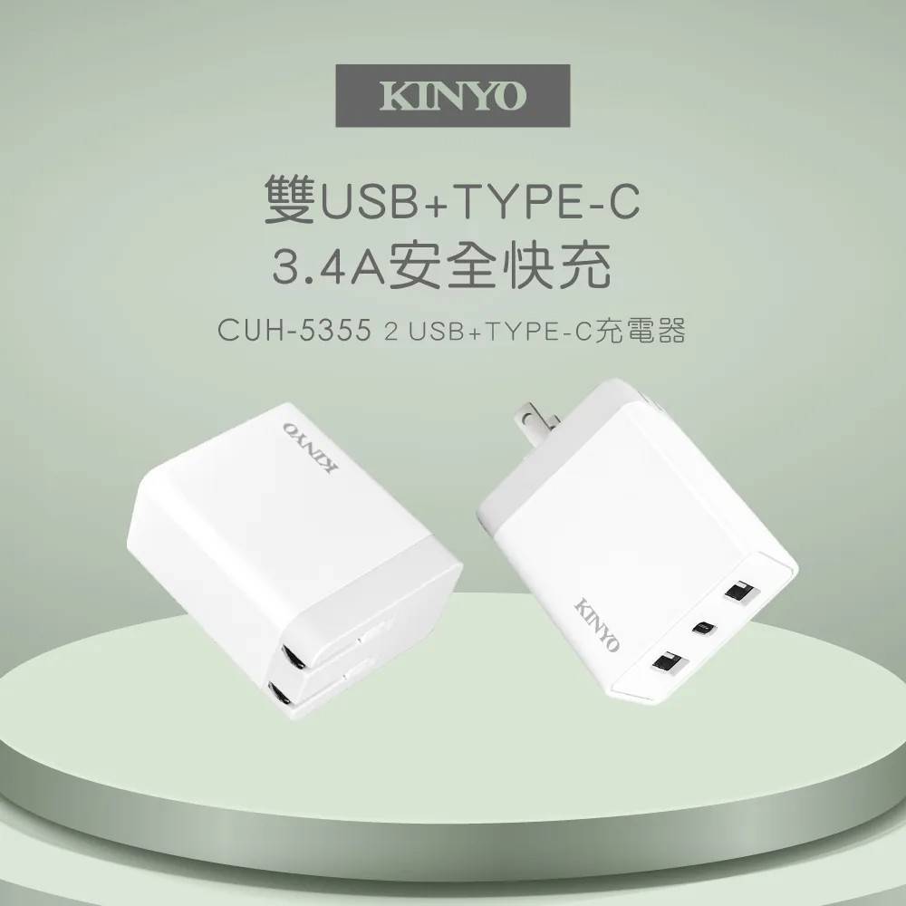 台灣 KINYO 雙USB+ Type-C充電器 (CUH-5355) 充電線 3孔 Type-C 豆腐頭 台灣製造 | 蝦皮購物