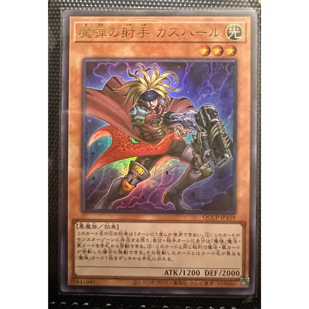 QCCP-JP159 魔彈的射手 卡斯帕 (金亮) | 蝦皮購物