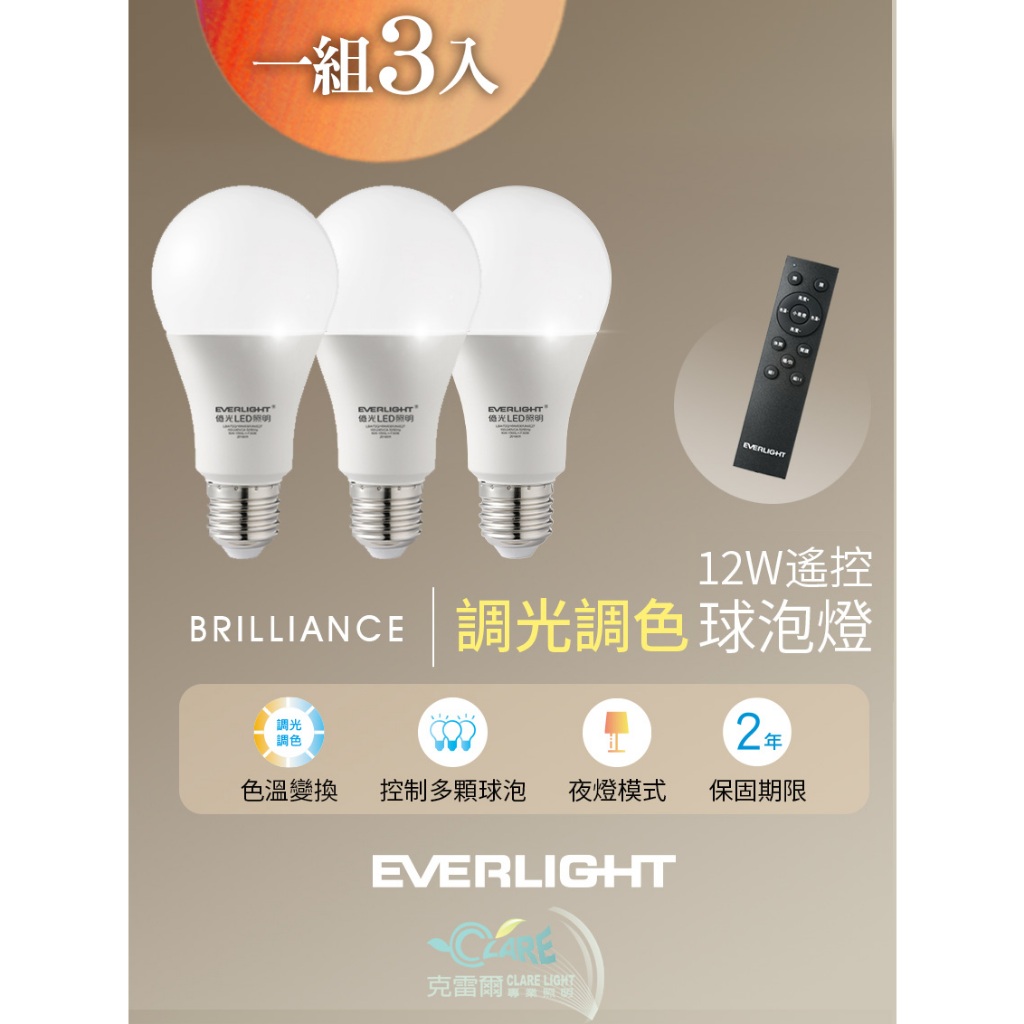 克雷爾照明 》EVERLIGHT 億光LED照明〝 12W 遙控調光調色LED球泡燈泡《三入組》原廠保固2年 | 蝦皮購物
