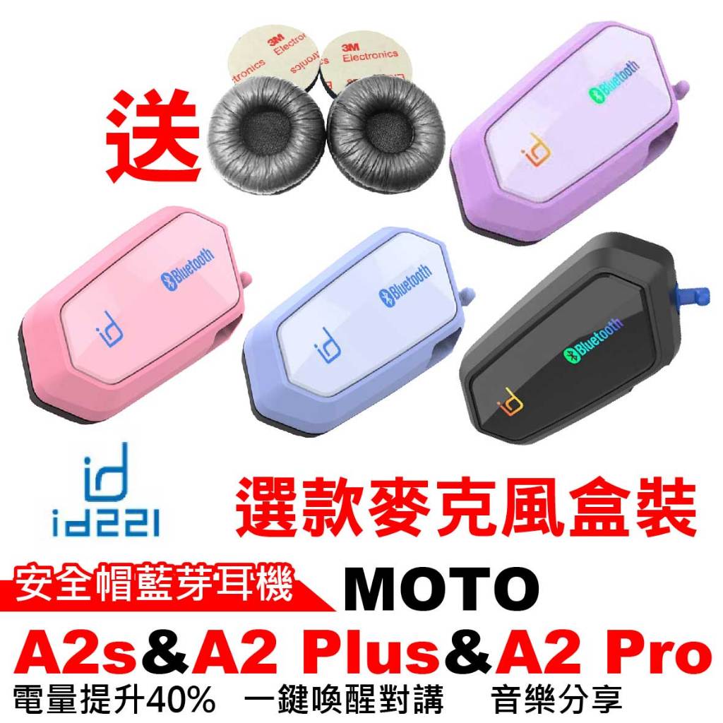 id221 MOTO A2 Plus A2 Pro A2s 安全帽藍芽耳機 重低音 全罩 半罩 防水 G1藍芽耳機 | 蝦皮購物