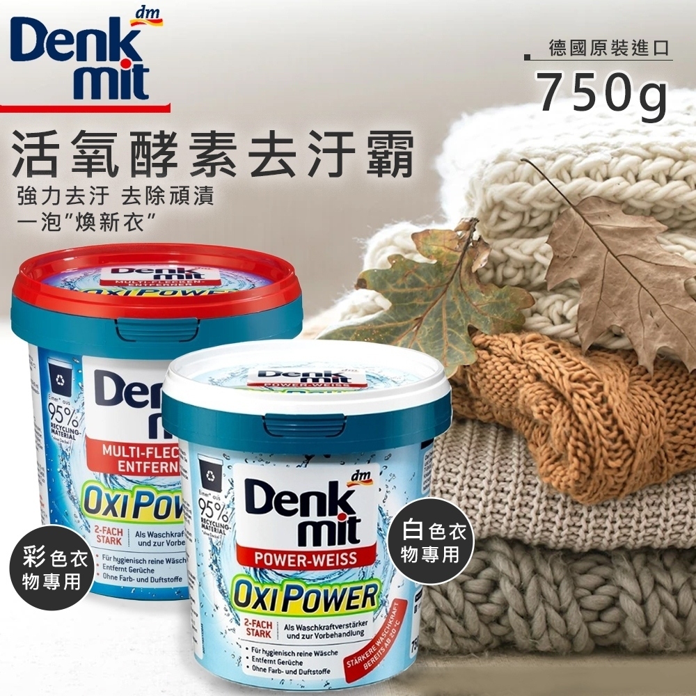 【德國 Denkmit DM】多功能活氧酵素去汙粉 750g (白色衣物/彩色衣物) OXI POWER 去漬霸 去汙霸 | 蝦皮購物