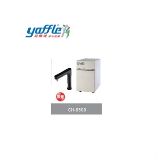 愛琴海廚房 美國yaffle亞爾浦 CH-8500 櫥下型 瞬間熱飲機8.5公升 原廠基本安裝 | 蝦皮購物