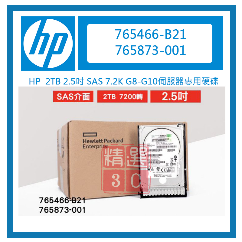 全新盒裝HP 765466-B21 765873-001 2TB 2.5吋 SAS 7.2K G8-G10伺服器專用硬碟 | 蝦皮購物