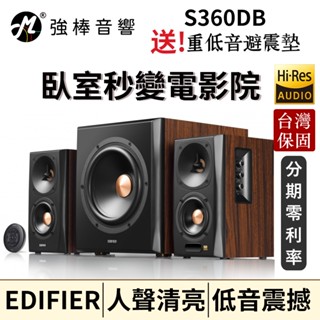 🔥現貨🔥 EDIFIER 漫步者 S360DB 無線重低音 2.1聲道藍牙喇叭 HI-Res認證 震撼音效 台灣公司貨 | 蝦皮購物