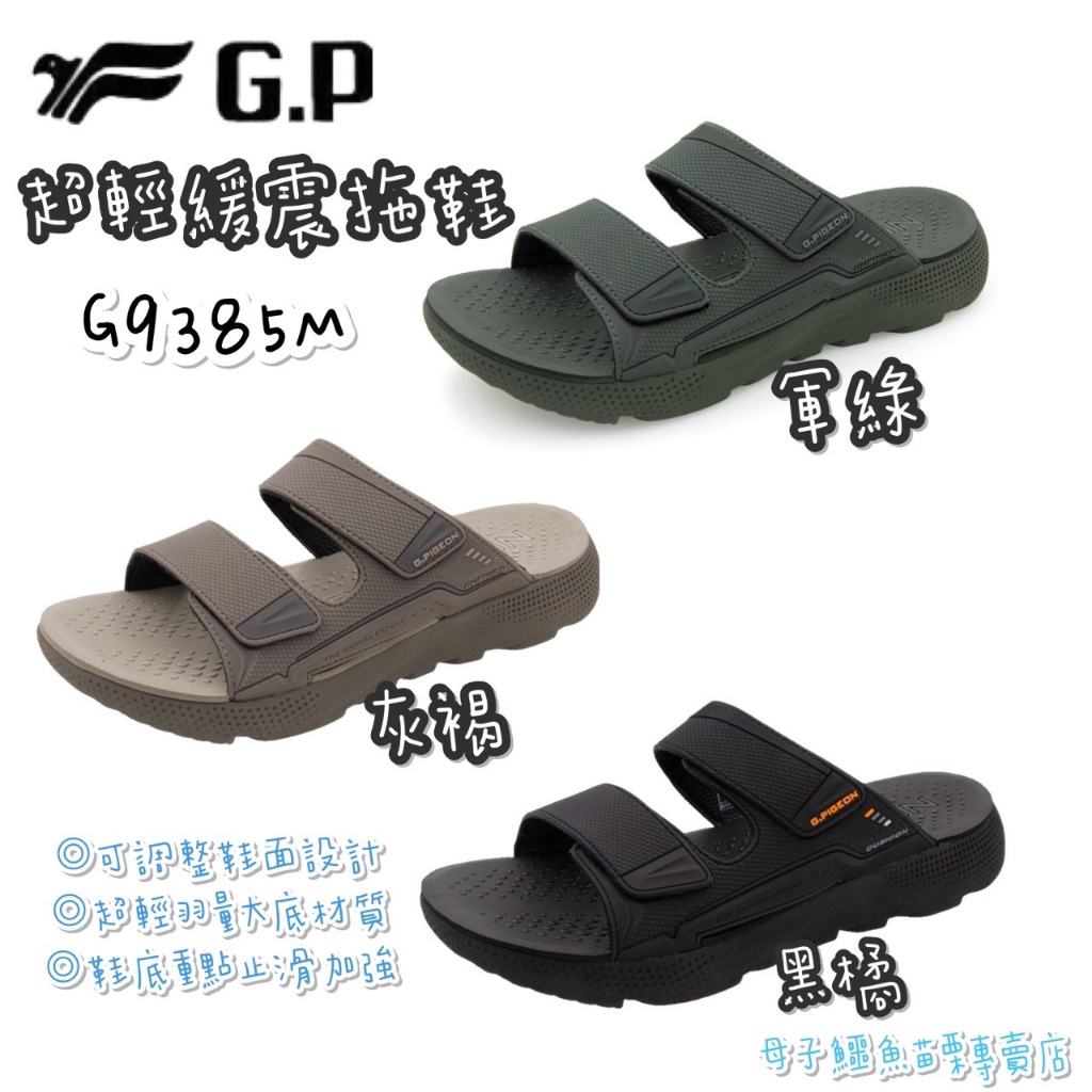 免運 贈清潔包附折扣卷 永嘉富團購 GP G.P 超輕緩震拖鞋 防水 止滑 可調式鞋面 速乾材質 G9385M | 蝦皮購物