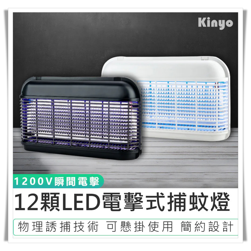【KINYO 12顆LED電擊式捕蚊燈 KL-8121】滅蚊燈 捕蚊燈 驅蚊燈 LED捕蚊燈 電擊式捕蚊燈 | 蝦皮購物