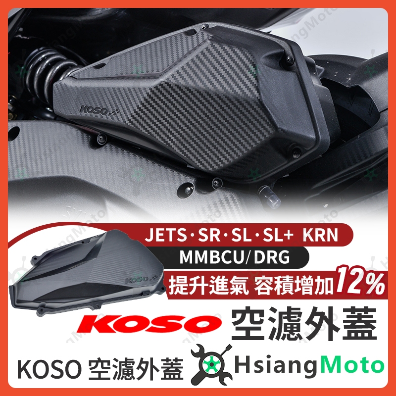 【翔好機車】KOSO 空濾蓋 DRG 二代 JET SR JET SL 158 MMBCU 空濾蓋 空濾外蓋 | 蝦皮購物