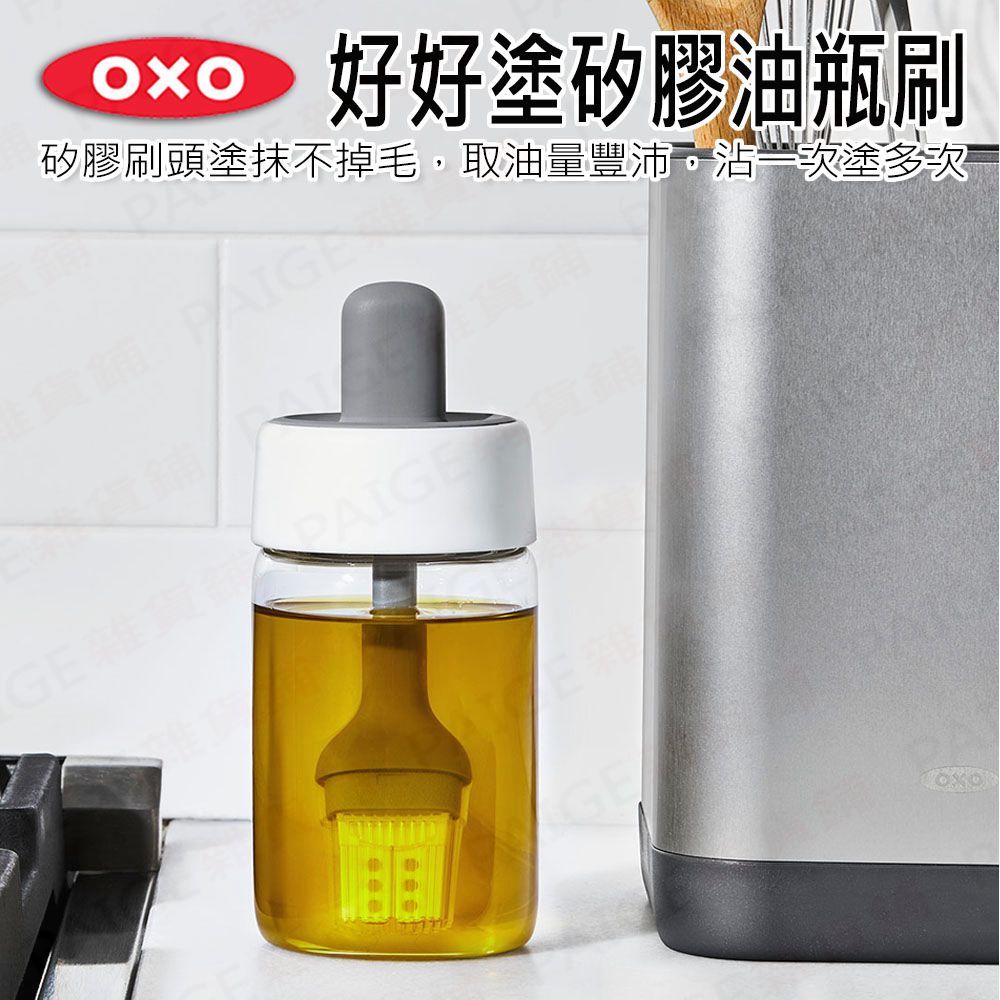 [超商免運] OXO 好好塗矽膠油瓶刷 矽膠油瓶刷 油瓶刷 油刷 | 蝦皮購物