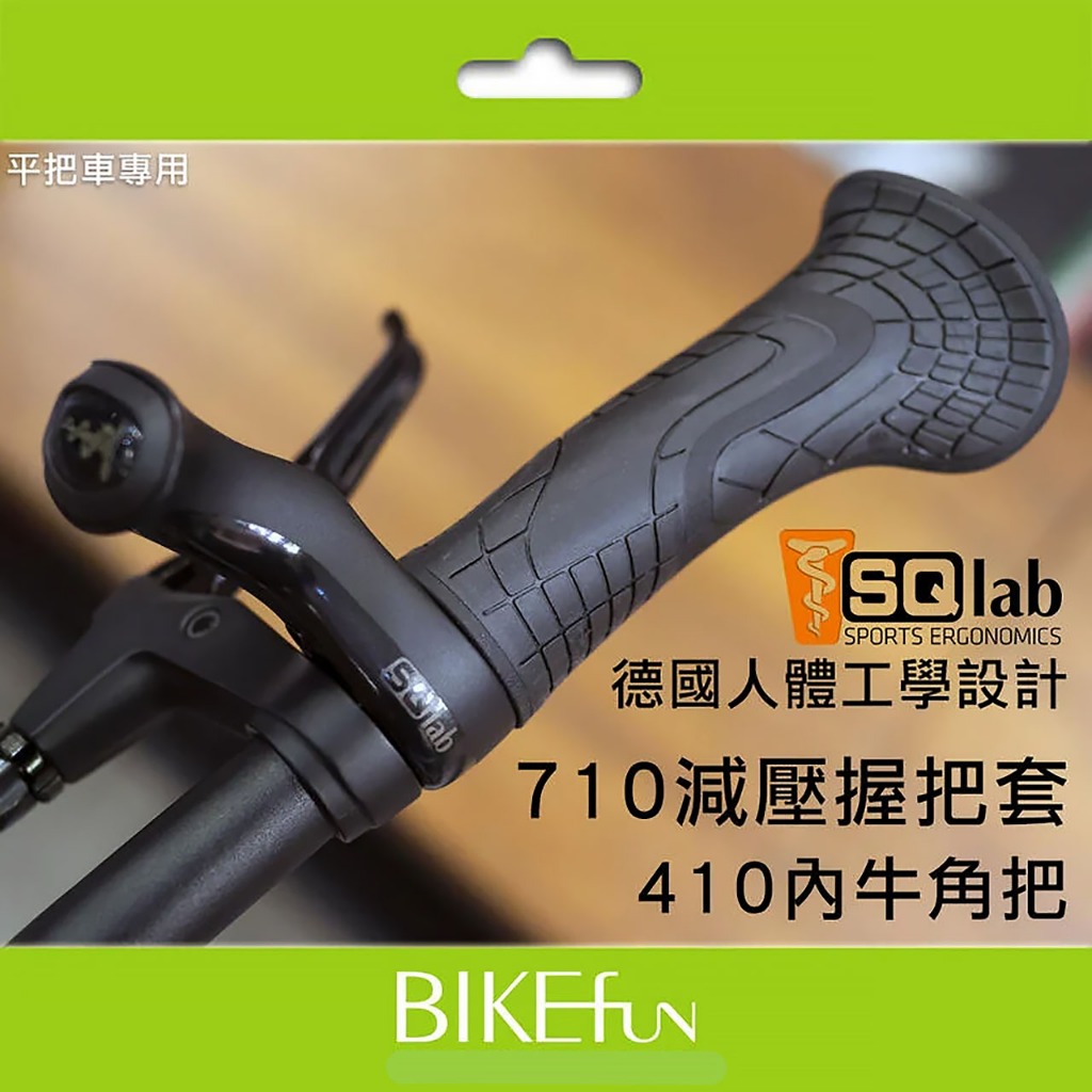 德國 SQ-lab 710 握把套 410內側牛角 人體工學組合 輔助 Grip sqlab > BIKEfun拜訪單車 | 蝦皮購物