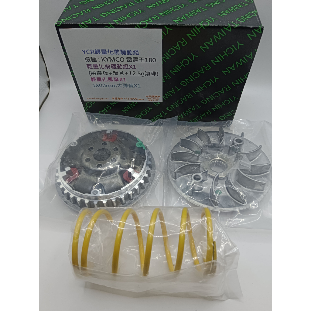 YCR 輕量化 改裝直上 普利盤組 雷霆王 180 RACING KING 180 高CP值 | 蝦皮購物